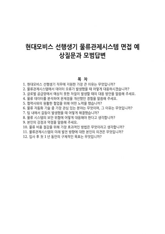 현대모비스 선행생기 물류관제시스템 면접 예상질문과 모범답변