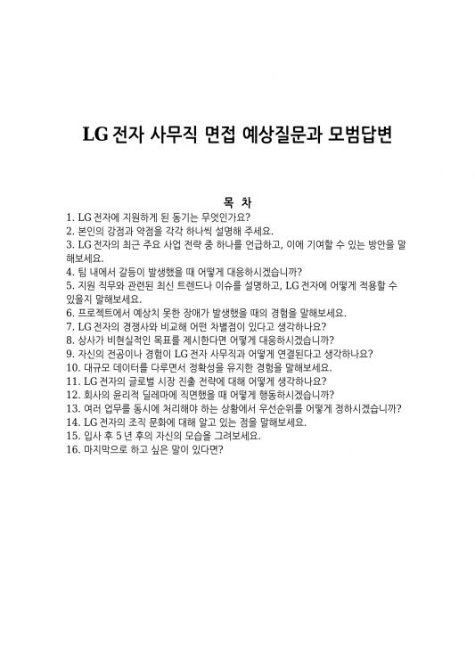 LG전자 사무직 면접 예상질문과 모범답변
