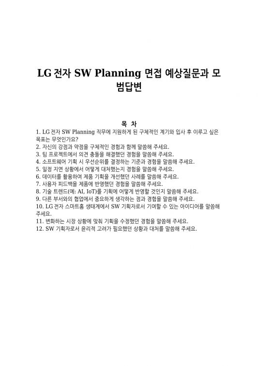 LG전자 SW Planning 면접 예상질문과 모범답변