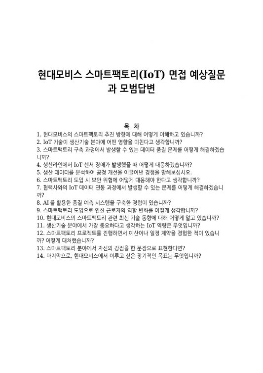 현대모비스 스마트팩토리(IoT) 면접 예상질문과 모범답변