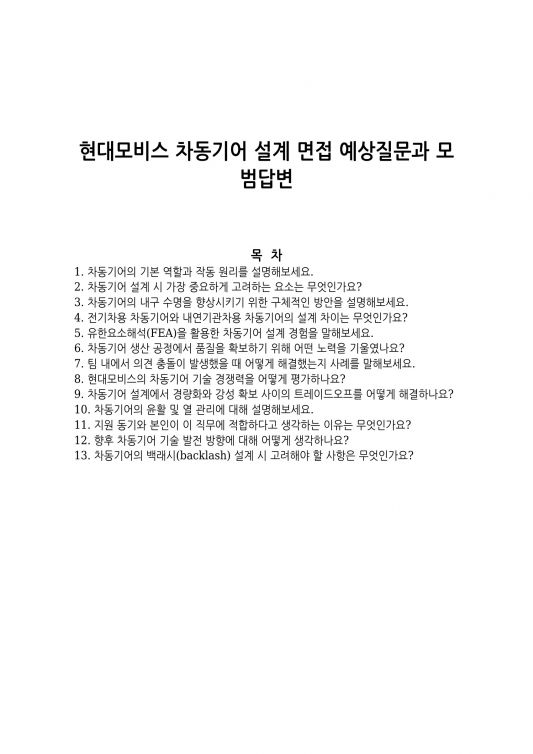 현대모비스 차동기어 설계 면접 예상질문과 모범답변