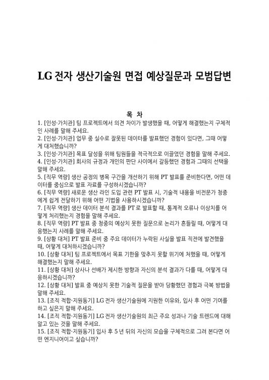 LG전자 생산기술원 면접 예상질문과 모범답변