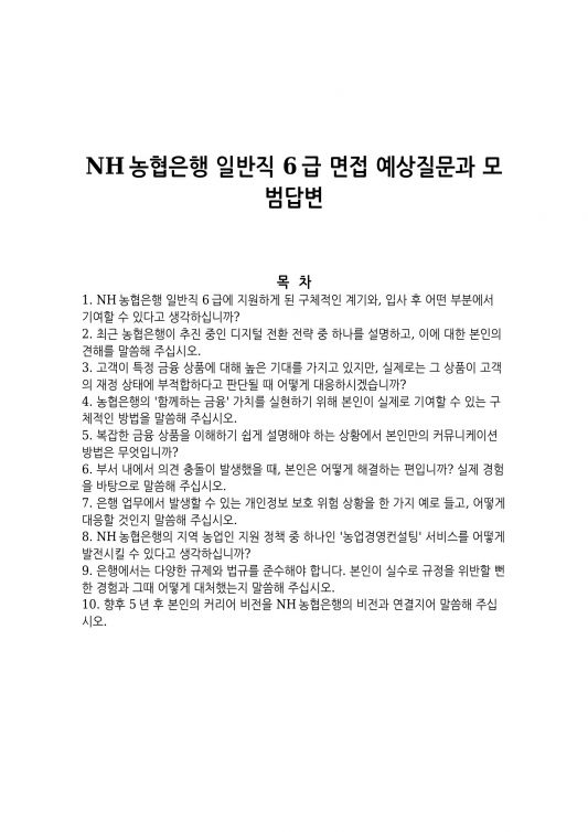 NH농협은행 일반직 6급 면접 예상질문과 모범답변