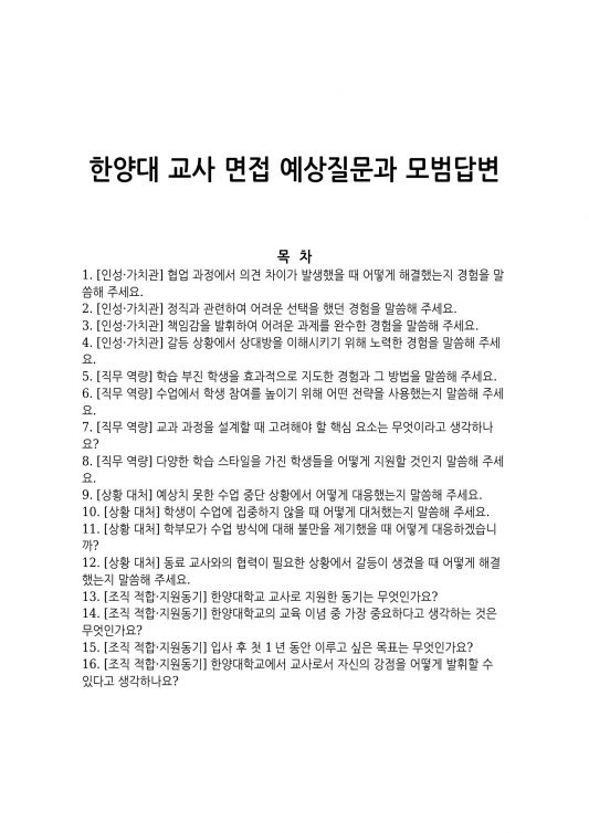 한양대 교사 면접 예상질문과 모범답변