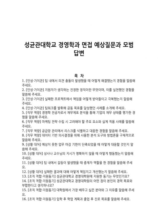 성균관대학교 경영학과 면접 예상질문과 모범답변