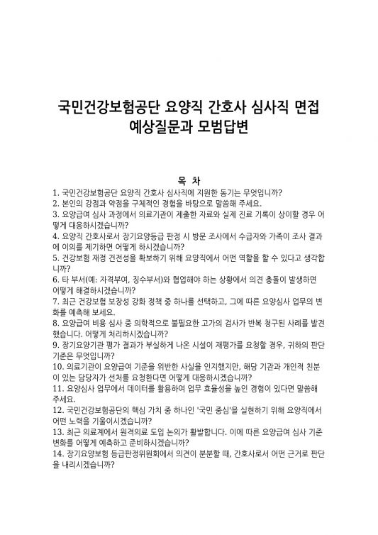 국민건강보험공단 요양직 간호사 심사직 면접 예상질문과 모범답변