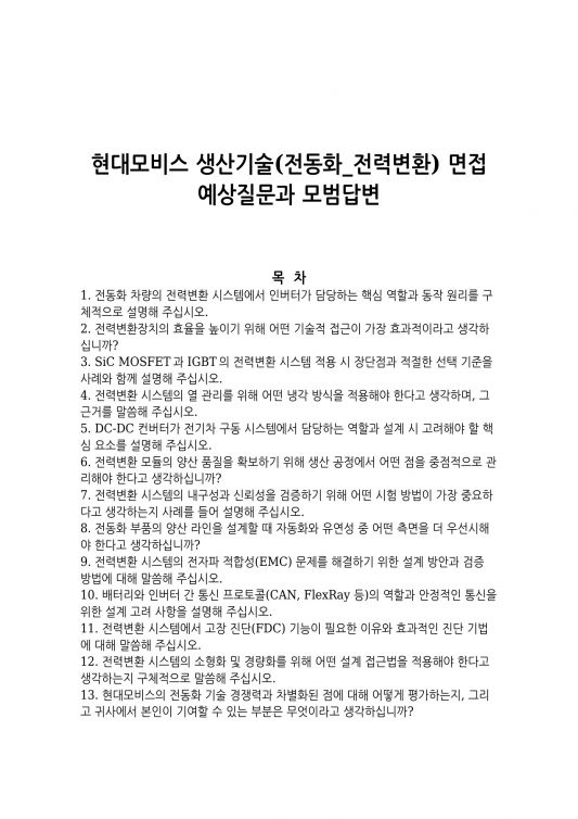 현대모비스 생산기술(전동화_전력변환) 면접 예상질문과 모범답변