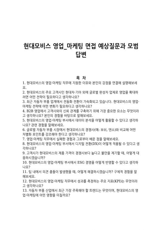 현대모비스 영업_마케팅 면접 예상질문과 모범답변