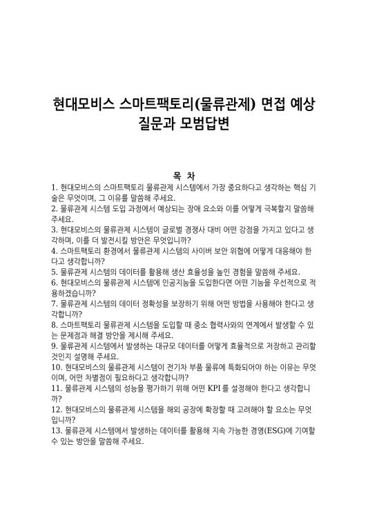 현대모비스 스마트팩토리(물류관제) 면접 예상질문과 모범답변