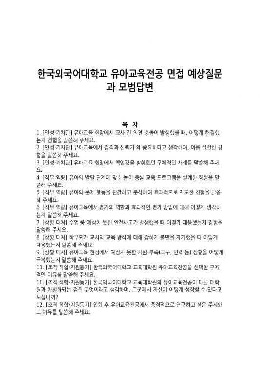 한국외국어대학교 유아교육전공 면접 예상질문과 모범답변