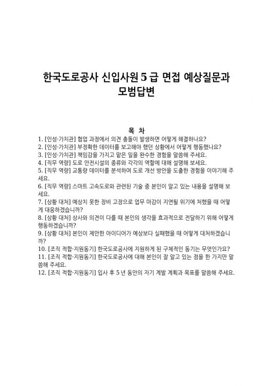 한국도로공사 신입사원5급 면접 예상질문과 모범답변