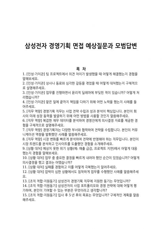 삼성전자 경영기획 면접 예상질문과 모범답변