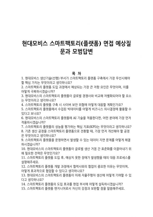 현대모비스 스마트팩토리(플랫폼) 면접 예상질문과 모범답변