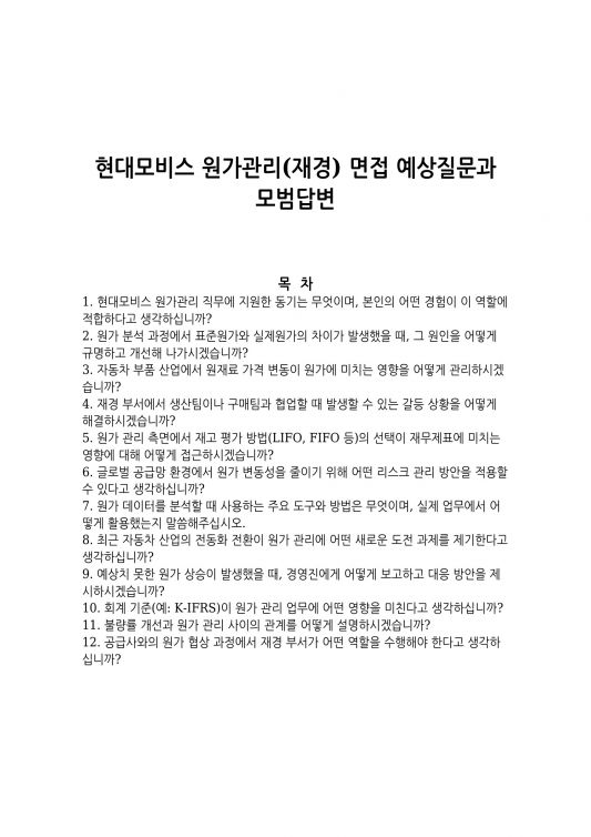 현대모비스 원가관리(재경) 면접 예상질문과 모범답변