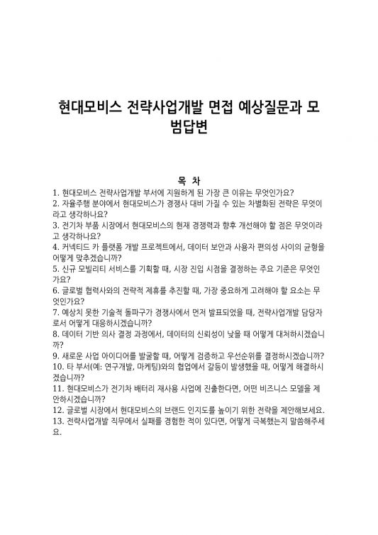 현대모비스 전략사업개발 면접 예상질문과 모범답변