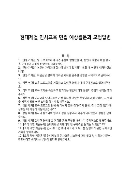 현대제철 인사교육 면접 예상질문과 모범답변
