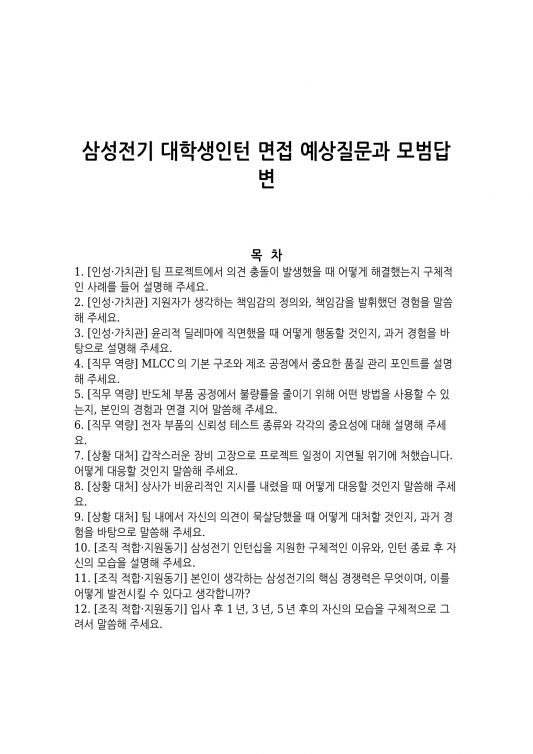 삼성전기 대학생인턴 면접 예상질문과 모범답변