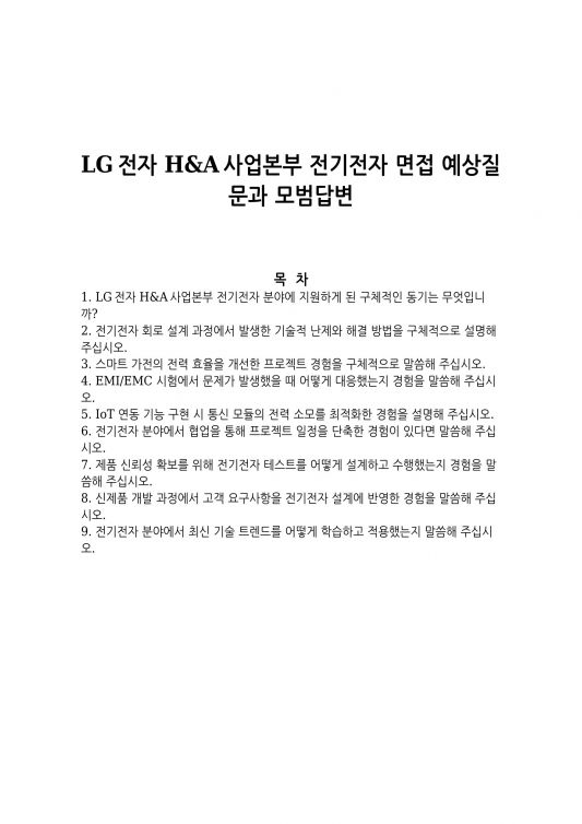 LG전자 H&A사업본부 전기전자 면접 예상질문과 모범답변