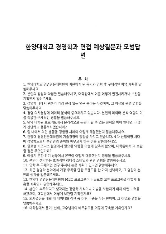 한양대학교 경영학과 면접 예상질문과 모범답변
