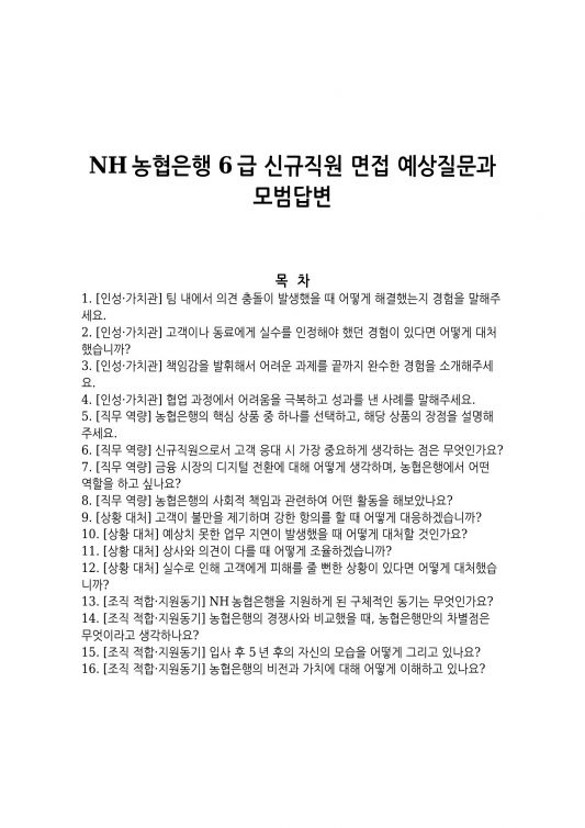 NH농협은행 6급 신규직원 면접 예상질문과 모범답변
