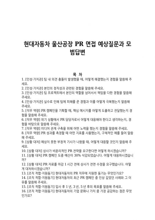 현대자동차 울산공장 PR 면접 예상질문과 모범답변