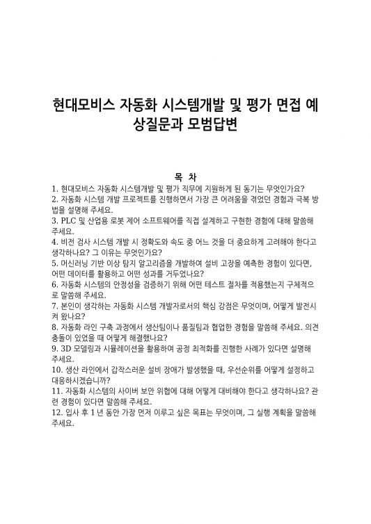 현대모비스 자동화 시스템개발 및 평가 면접 예상질문과 모범답변