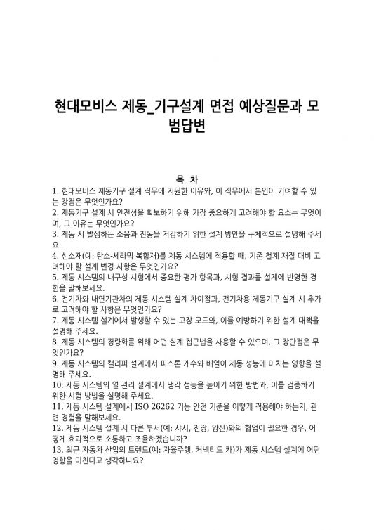 현대모비스 제동_기구설계 면접 예상질문과 모범답변