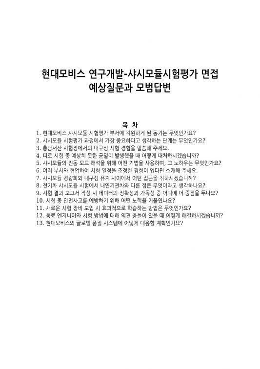 현대모비스 연구개발-샤시모듈시험평가 면접 예상질문과 모범답변
