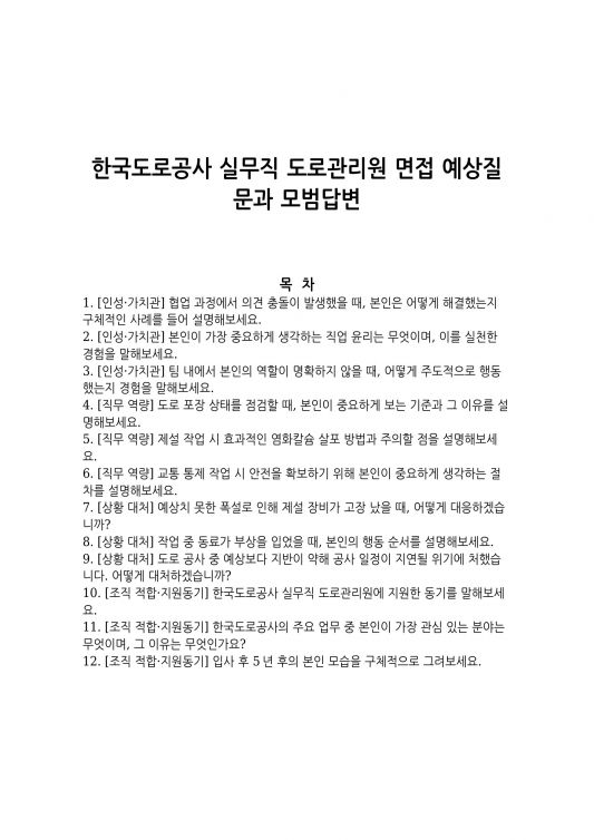 한국도로공사 실무직 도로관리원 면접 예상질문과 모범답변