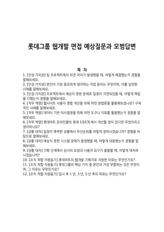 롯데그룹 웹개발 면접 예상질문과 모범답변