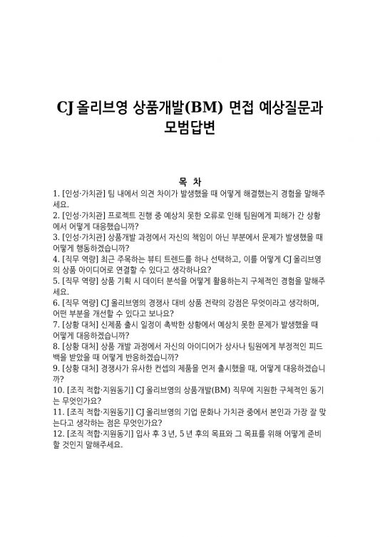 CJ올리브영 상품개발(BM) 면접 예상질문과 모범답변