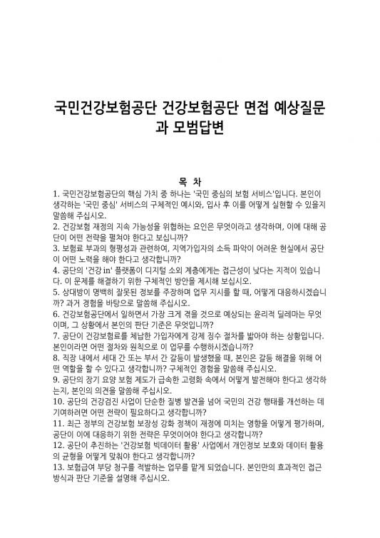 국민건강보험공단 건강보험공단 면접 예상질문과 모범답변