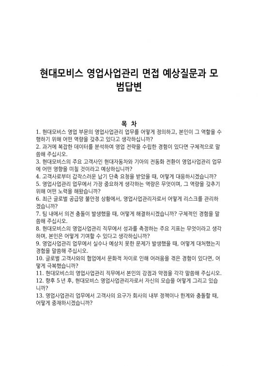 현대모비스 영업사업관리 면접 예상질문과 모범답변