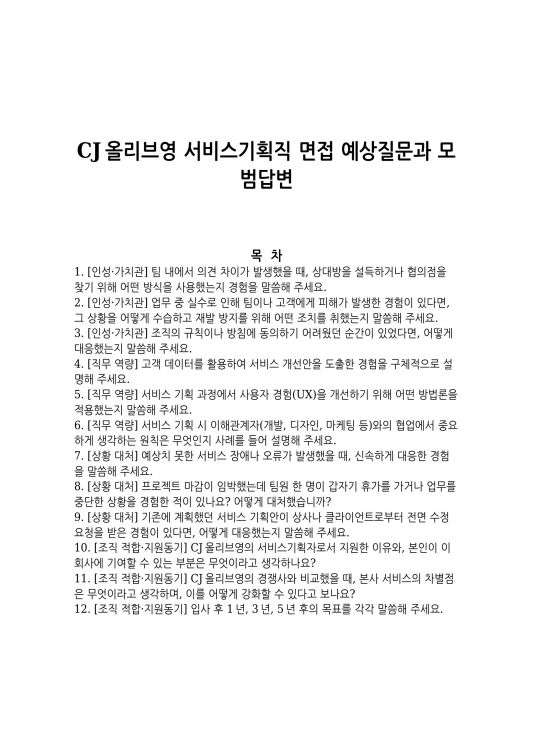 CJ올리브영 서비스기획직 면접 예상질문과 모범답변