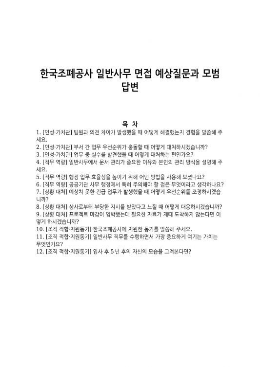 한국조폐공사 일반사무 면접 예상질문과 모범답변