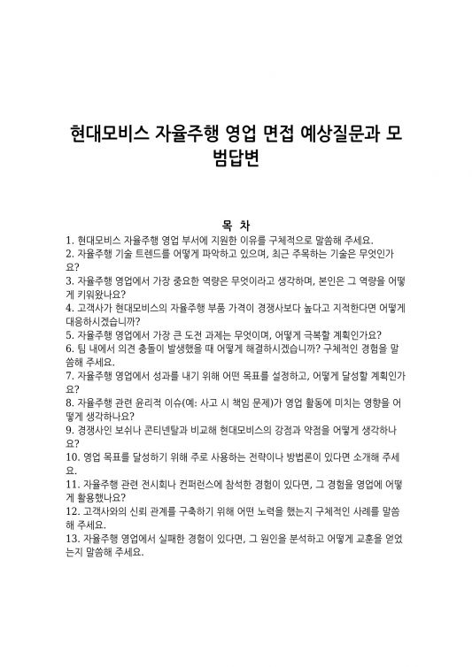 현대모비스 자율주행 영업 면접 예상질문과 모범답변