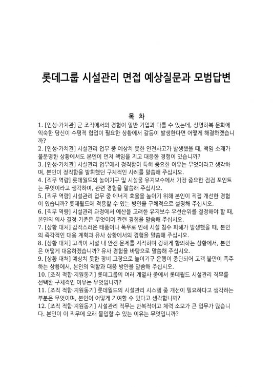 롯데그룹 시설관리 면접 예상질문과 모범답변