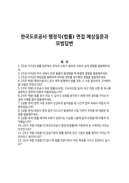 한국도로공사 행정직(법률) 면접 예상질문과 모범답변