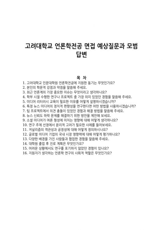 고려대학교 언론학전공 면접 예상질문과 모범답변