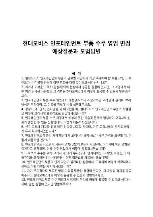 현대모비스 인포테인먼트 부품 수주 영업 면접 예상질문과 모범답변