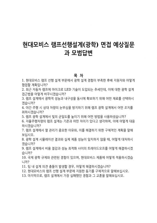 현대모비스 램프선행설계(광학) 면접 예상질문과 모범답변