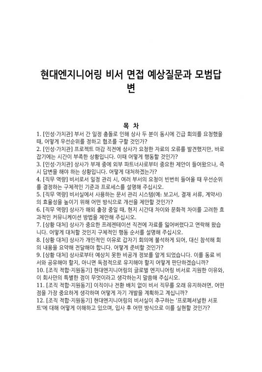 현대엔지니어링 비서 면접 예상질문과 모범답변