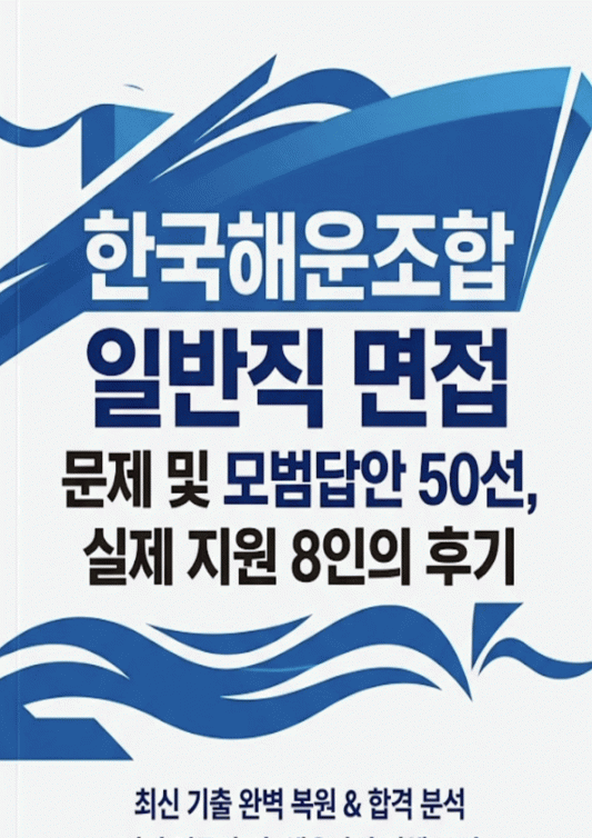 한국해운조합 일반직 8급실제면접 후기기출] 한국해운조합 일반직 8급 직무 기반 구조화 면접 및 그룹 토론 기출 50문항 답변 (한국해운조합 일반직 8급 면접 지원 8인의 후기)