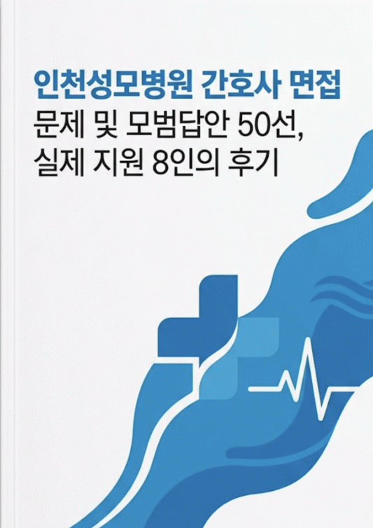 인천성모병원 간호사 실제면접 후기] 가톨릭대학교 인천성모병원 신규 간호사 채용 면접 (인천성모병원 신규 간호사 채용 면접 지원 8인의 생생한 후기)