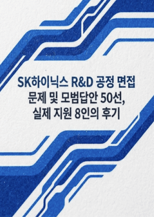 SK하이닉스 R&D공정 실제면접 기출] SK하이닉스 R&D 공정 직무 면접 (SK하이닉스 R&D 공정 면접 지원 8인의 생생한 후기)