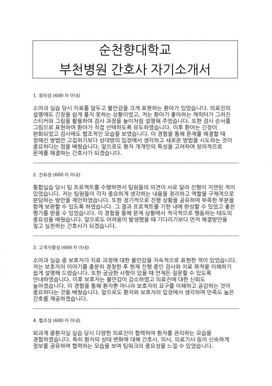 순천향대학교 부천병원 간호사 자소서 및 면접 예상