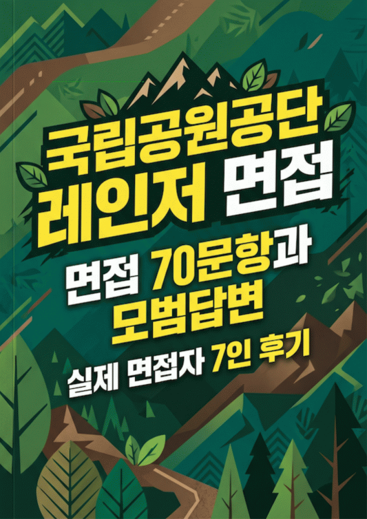 국립공원공단 레인저 실제면접 후기] 국립공원공단 레인저 면접 기출 및 답변 70문항