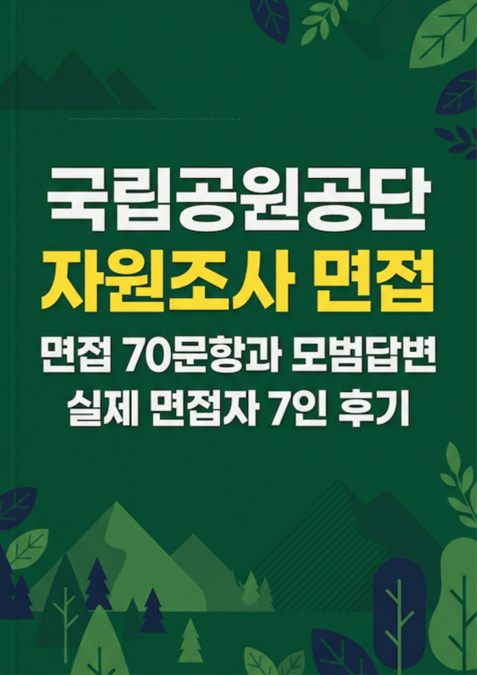국립공원공단 자원조사 실제면접 기출] 국립공원공단 자원조사 면접 핵심 기출 및 실전 답변 70선