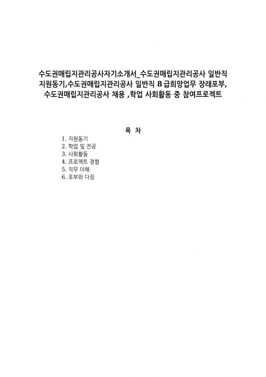 수도권매립지관리공사자기소개서_수도권매립지관리공사 일반직 지원동기,수도권매립지관리공사 일반직 8급희망업무 장래포부,수도권매립지관리공사 채용 ,학업 사회활동 중 참여프로젝트