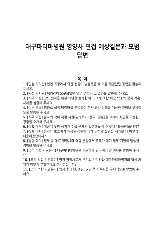 대구파티마병원 영양사 면접 예상질문과 모범답변